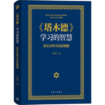 《塔木德》学习的智慧 犹太式学习法的精髓