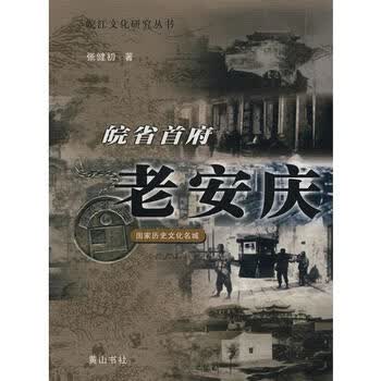 皖省首府老安庆 张健初