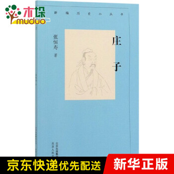 庄子/新编历史小丛书