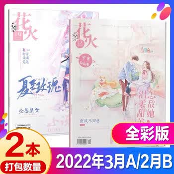 5本 花火全彩版杂志2022年3AB-1BA 花火全彩 校园文学 夏至玖瑰 2021年12AB 2本
