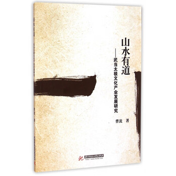 山水有道--武当太极文化产业发展研究
