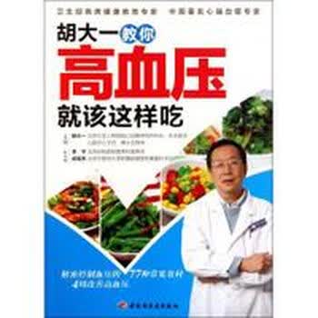 胡大一教你高血压就该这样吃(增订版)