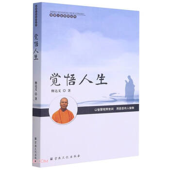 觉悟人生/智慧人生系列丛书