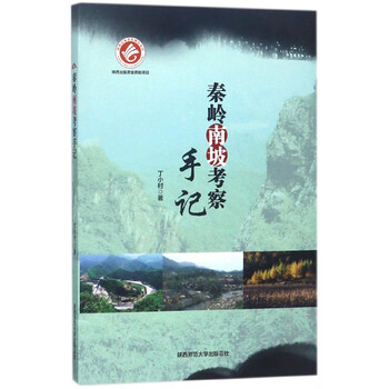 秦岭南坡考察手记
