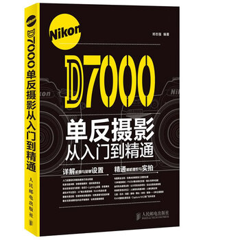 Nikon D7000单反摄影从入门到精通【正版图书】