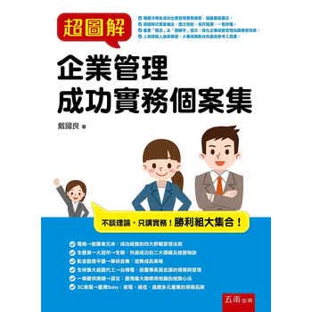 预售 原版进口书 戴国良超图解企业管理成功实务个案集五南