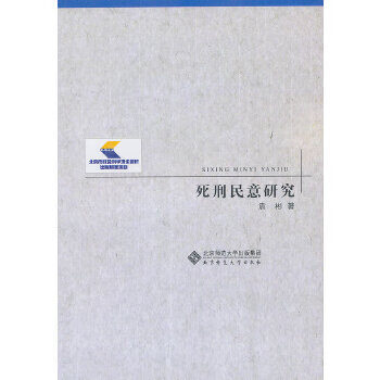 死刑民意研究 袁彬作【正版图书】
