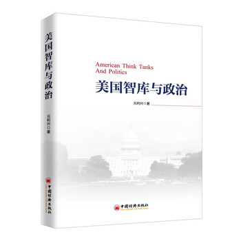 美国智库与政治