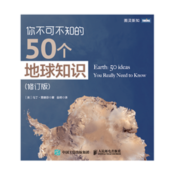 你不可不知的50个地球知识（修订版）