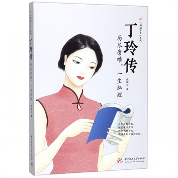 丁玲传(历尽磨难一生灿烂)/倾城才女系列