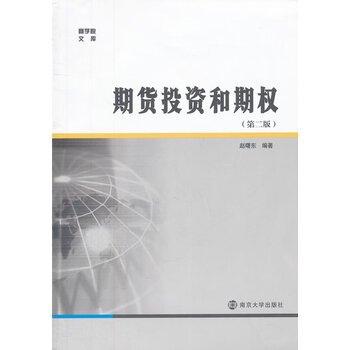 商学院文库 期货投资和期权(第二版)【正版图书】