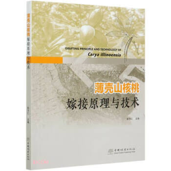 [正版图书] 薄壳山核桃嫁接原理与技术 :彭方仁 中国林业出版社 9787521905076