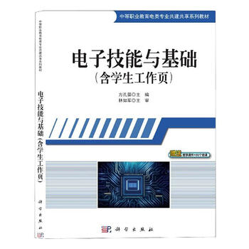 电子技能与基础 方孔婴 电子与通信 9787030667434