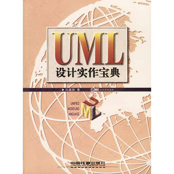 UML设计实作宝典【正版图书】