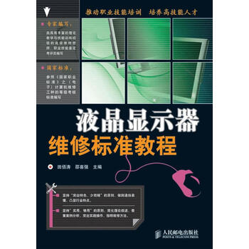 液晶显示器维修标准教程【正版图书】