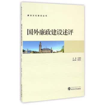 国外廉政建设述评/廉洁文化建设丛书