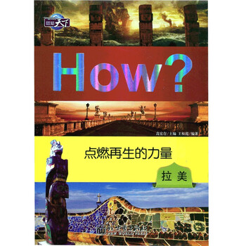 图知天下 点燃再生的力量:拉美