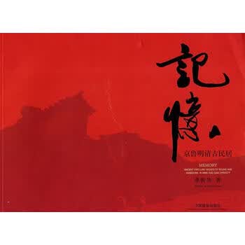 记忆-京鲁明清古民居 桑新华 摄影 9787802361881