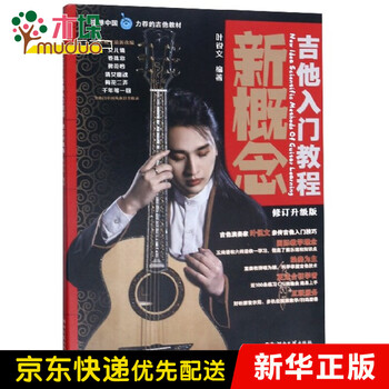 新概念吉他入门教程(修订升级版)