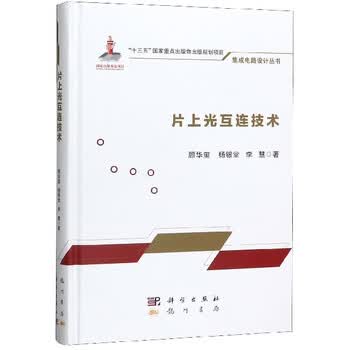 片上光互连技术(精)/集成电路设计丛书