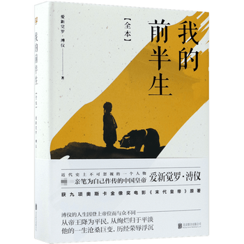我的前半生(全本)(精)
