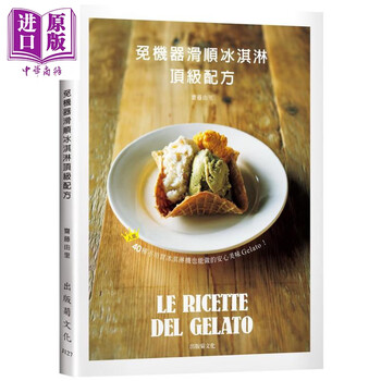 免机器滑顺冰淇淋配方：40种不用买冰淇淋机也能做的安心美味Gelato 港台原版 斋藤由里 出版菊
