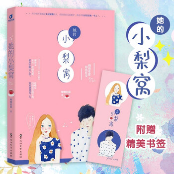 现货速发正版【赠书签】 她的小梨窝 唧唧的猫 晋江新晋金榜红文作者泱泱有花 校园甜宠文小梨涡爱情高甜