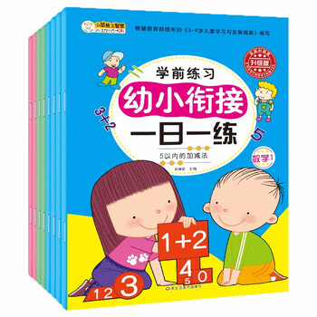 小笨熊 幼小衔接一日一练（全8册）幼儿园数学拼音识字书 教材全套 学前班幼儿用书3-6岁 人教版宝宝练习题册(中国环境标志产品 绿色印刷)