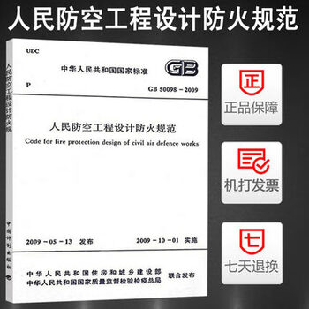 GB 50098－2009 人民防空工程设计防火规范 标准