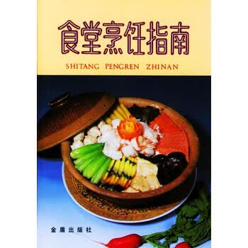 食堂烹饪指南【正版图书，放心下单】