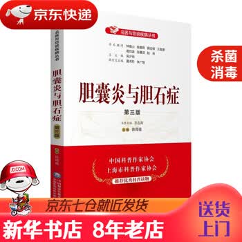 【新华书店 正版书籍】胆囊炎与胆石症（第三版）（名医与您谈疾病丛书）中国医药科技出版社 正版图书绘本