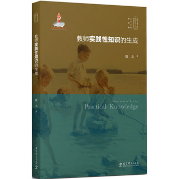实践-反思教育学文丛：教师实践性知识的生成