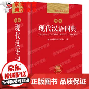 现代汉语词典2021年新版正版新编现代汉语小词典1-6年级小学初中高中全国适用现代汉语多功能词典新华 正版