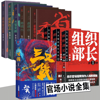 官方政治小说集【套装9册】三叉戟+组织部长+陆天明作品 吕铮 大木 官场潜规则贪污反腐打老虎公安干警