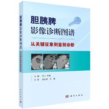 胆胰脾影像诊断图谱(从关键征象到鉴别诊断)