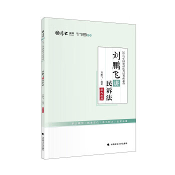 2017年国家司法考试考前必背 刘鹏飞讲民诉法