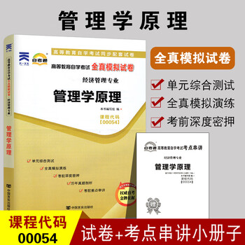 备考2022 现货正版自考通试卷 00054 管理学原理 经济管理专业 自学考试全真模拟试卷 真题卷