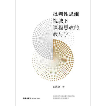 批判性思维视域下课程思政的教与学田洪鋆法律出版社9787519759773 法律书籍