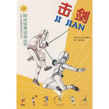 击剑 刘云　主编【正版书】