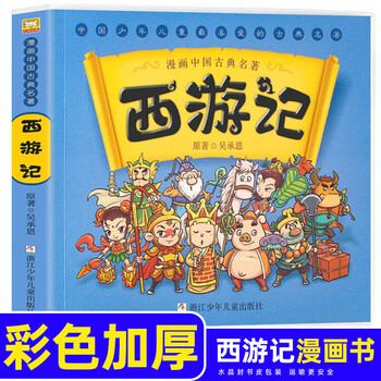 漫画版四大名著儿童版绘本西游记全套连环画小学生版课外阅读书籍正版少儿红楼梦水浒传三国演义漫画书儿童故事书6岁7岁以上读物10 西游记