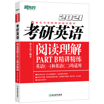 (2021)考研英语阅读理解PART B精讲精练