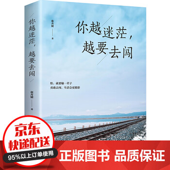 你越迷茫，越要去闯