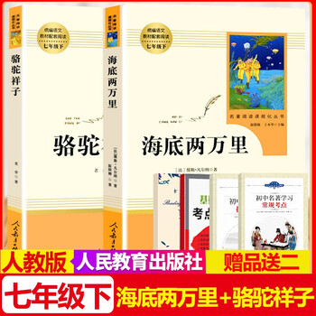 【全2册】海底两万里+骆驼祥子 七年级下册 无删减版名著阅读课外读物 人民教育出版社 初一7年级下册语文名著课外阅读读物