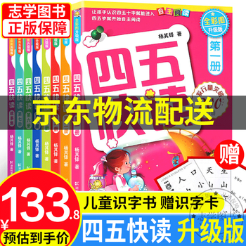 【京东配送可选】四五快读全套-小羊上山分级阅读第123级-四五快算 学前识字书幼儿快速识字阅读法幼小衔接教材拼音练习五四45快读儿童认字卡片 四五快读正版全套8册