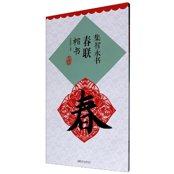 集智永书春联(楷书升级版)