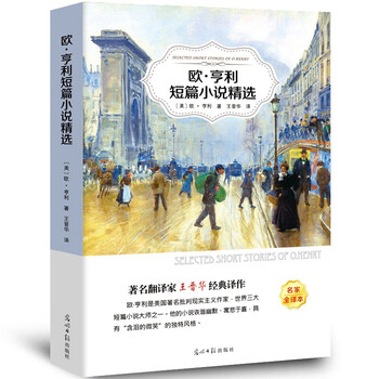 欧亨利短篇小说集 单册