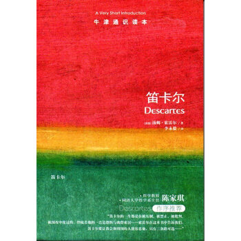 笛卡尔-牛津通识读本