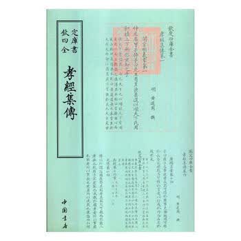 孝经集传 黄道周撰 中国书店 国学古籍
