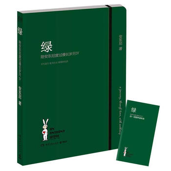 绿:陪安东尼度过的漫长岁月【正版图书，放心下单】