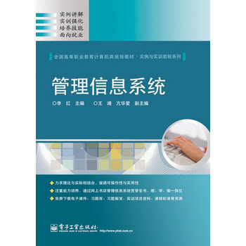 管理信息系统 李红 电子工业出版社